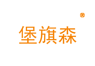 55501526-堡旗森-商标转让-【创名商标转让网】